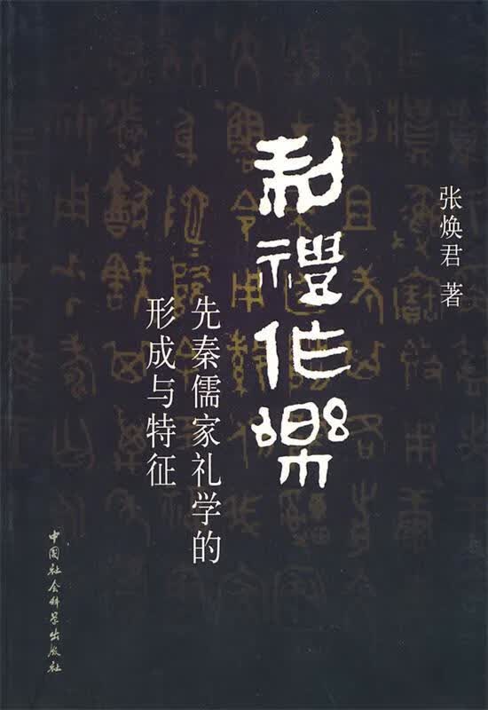 制礼作乐--先秦儒家礼学的形成与特征【好书，下单速发】