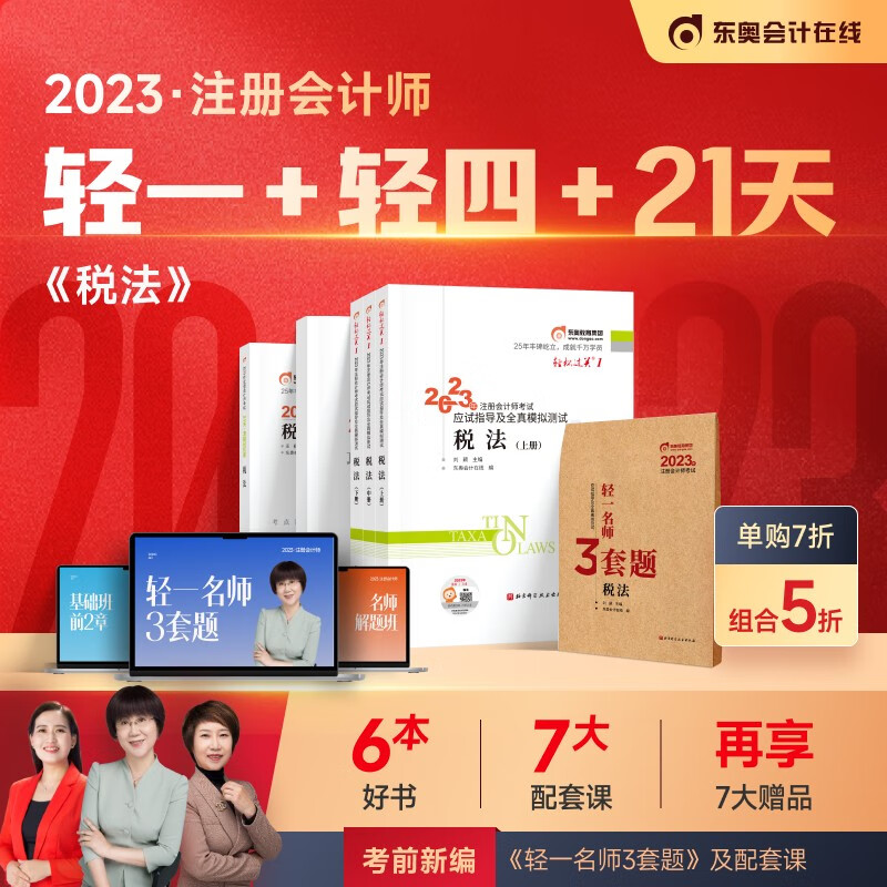 东奥2023年注册会计师CPA考试注会教材辅导书题库试卷应试指导及全真模拟轻松过关1+4+21天 税法 轻1+轻4+21天