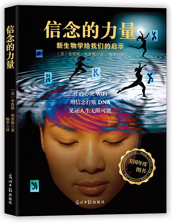 信念的力量 美国年度佳作 USA Book News科学著作奖 科学证明 信念能激发你的无限潜能 举起信念大旗 见证人生无限可能