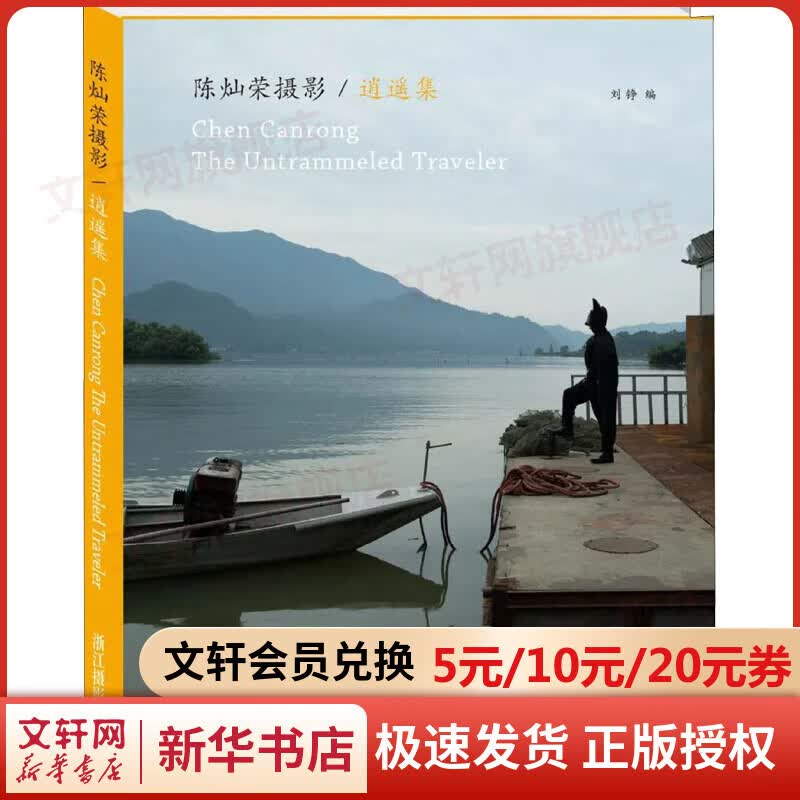陈灿荣摄影·逍遥集 图书