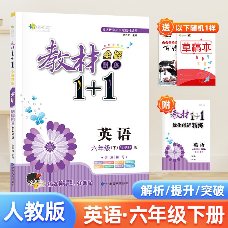 春季教材1+1英语人教PEP版（三年级起始）六年级下册全解精练课文同步讲解分析课前预习课后复习