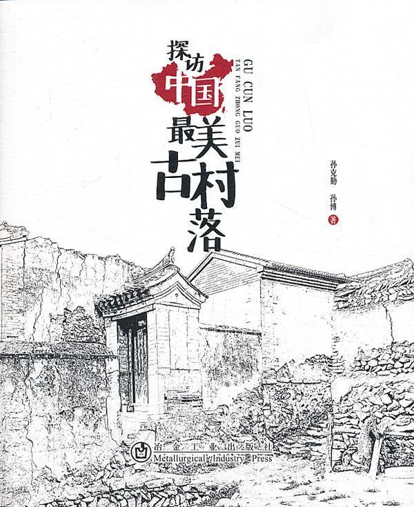 探访中国最美古村落