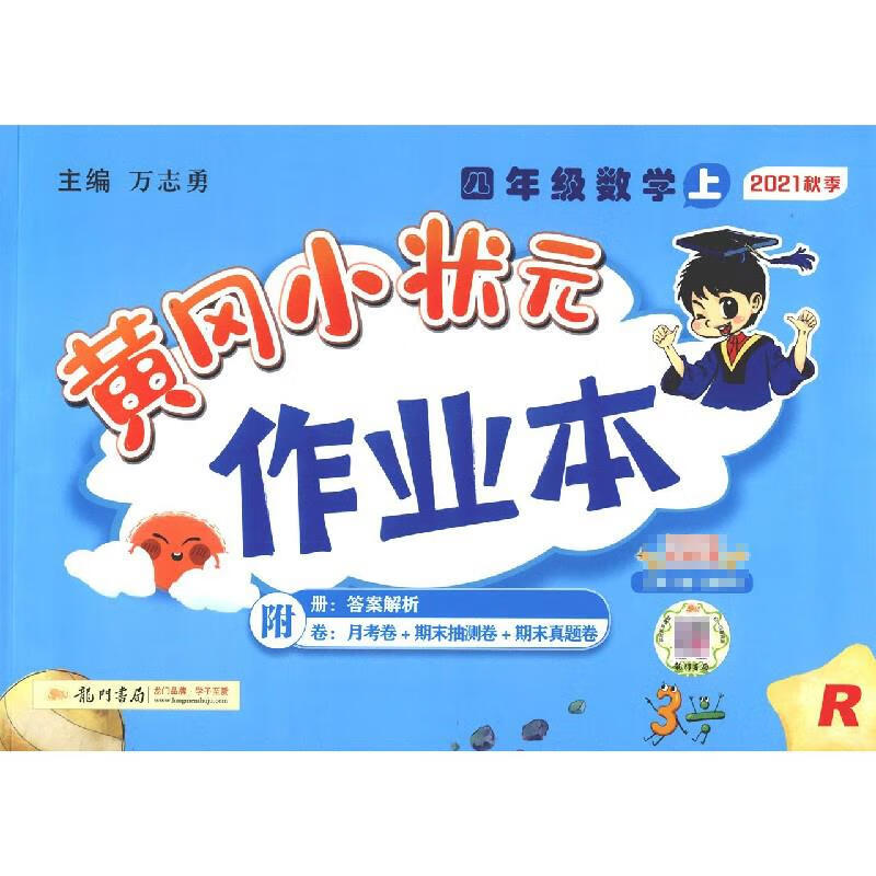！作业本四年级数学上 ，万志勇 9787508859088 龙门书局