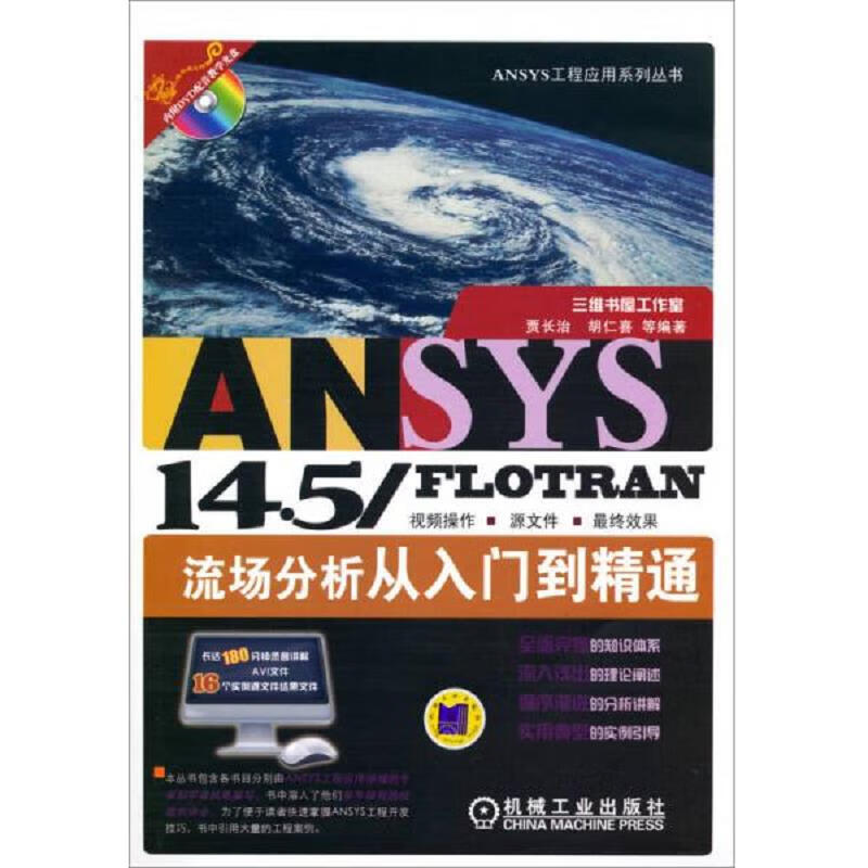 ANSYS工程应用系列丛书：ANSYS 14.5/FLOTRAN流场分析从入门到精通