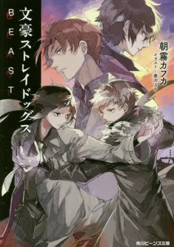 现货 进口日文 文库 文豪野犬 BEAST 文豪ストレイドッグス BEAST