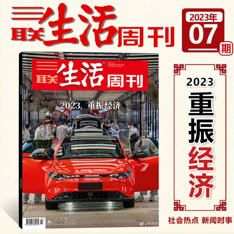 三联生活周刊杂志2023年第11期总第1229期 什么是女性主义 2023年1/2/3-4/5/6/7/8/9/10/2022年48/49/50/51/ 2023年第7期_重振经济