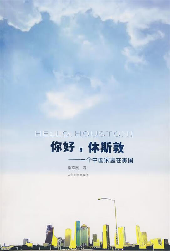 你好，休斯顿:一个中国家庭在美国