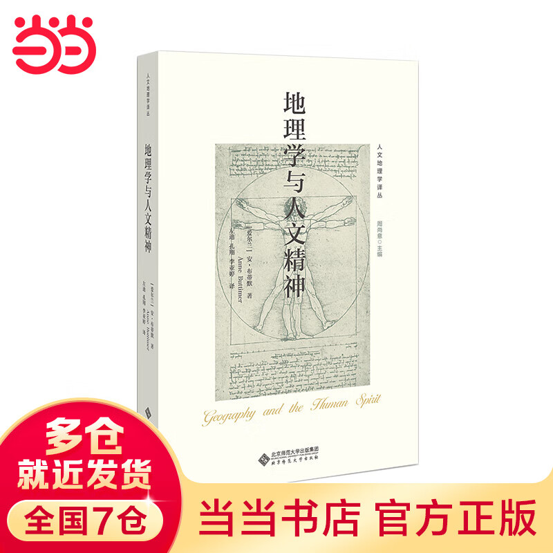 地理学与人文精神