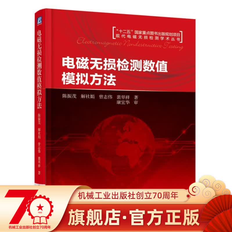 电磁无损检测数值模拟方法 陈振茂 &ldquo;十二五&rdquo;国家重点图书出版规划项目 现代电磁无损检测学术丛书 9787111559191机械工业出版社