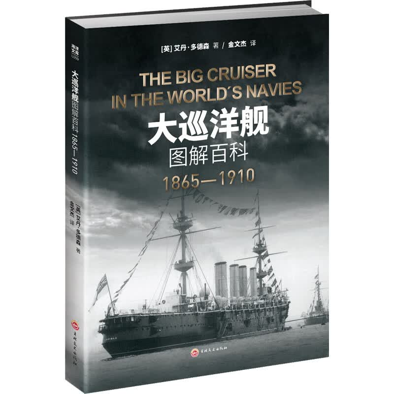 大巡洋舰图解百科 1865-1910 图书