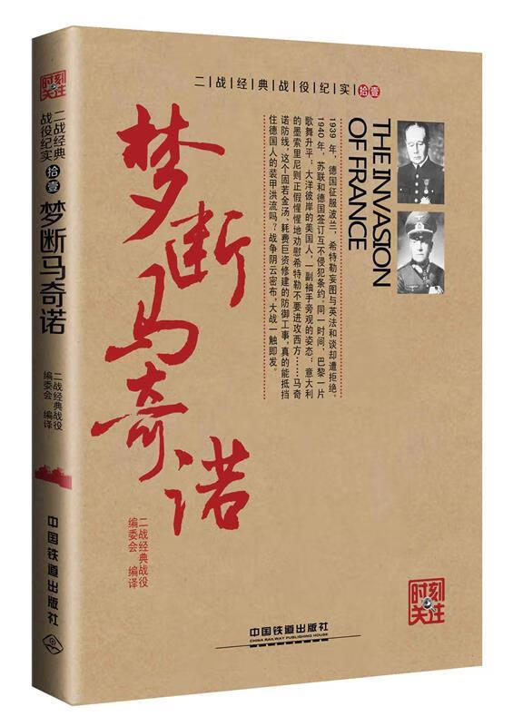 梦断马奇诺 二战经典战役编委会