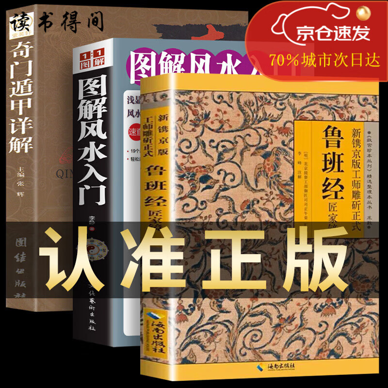 全3册 鲁班经匠家镜全集+奇门遁甲详解+图解风水入门 故宫珍本丛刊精选整理本丛书无删减版 书无删减版