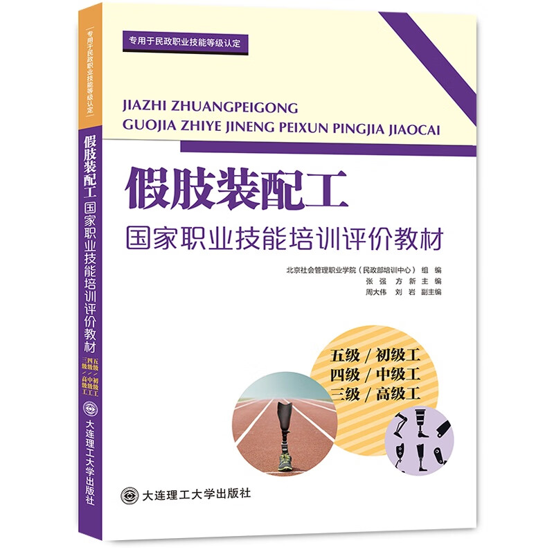 假肢装配工国家技能评价:五级/初级工、四级/中级工、三级/高级工/
