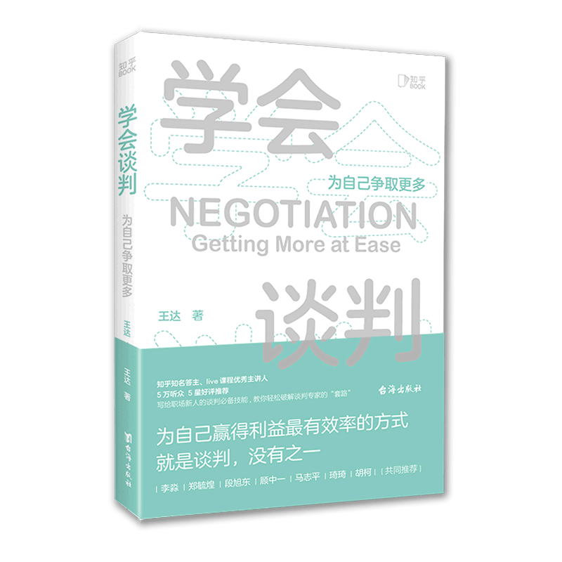 学会谈判(为自己争取更多)