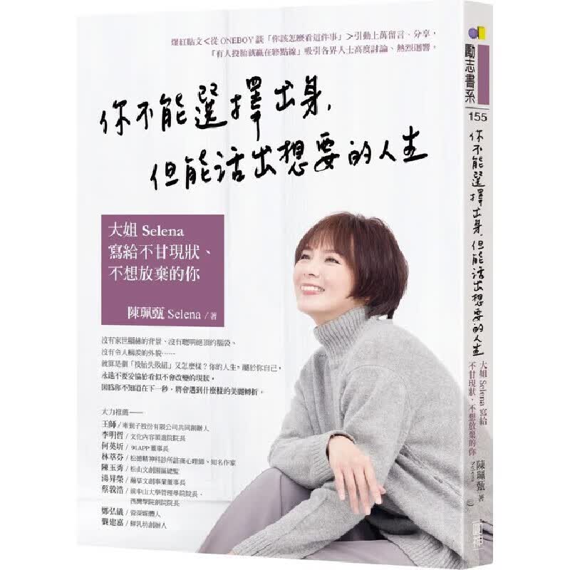 预售 你不能选择出身，但能活出想要的人生：大姐Selena写给不甘现状、不想放弃的你 圆神 陈佩甄 Selena