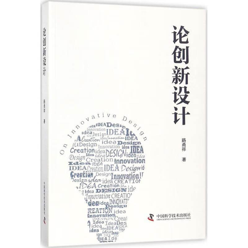 论创新设计 路甬祥 著【书】