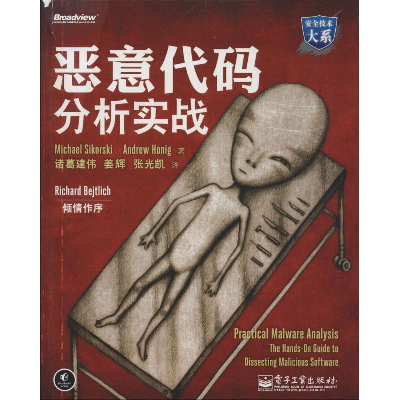 恶意代码分析实战 (美)斯科尔斯基等著,诸葛建伟等译【书】