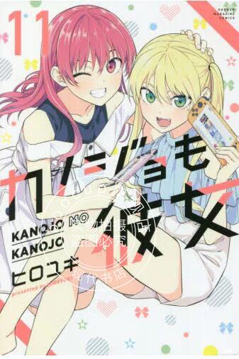 现货 进口日文 漫画 女友成双 11 カノジョも彼女 11