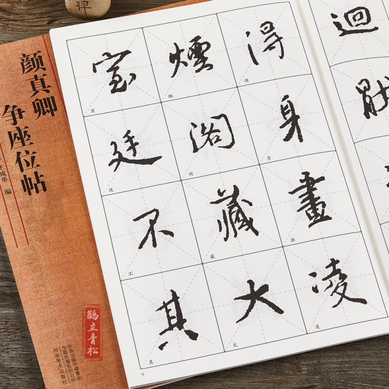 颜真卿争座位帖放大本米字格行书法毛笔字帖
