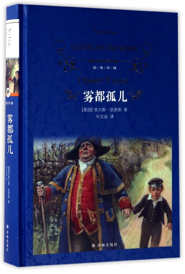 雾都孤儿(精)/经典译林