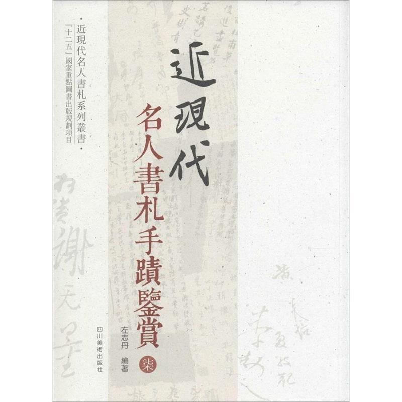 近现代名人书札手迹鉴赏 柒
