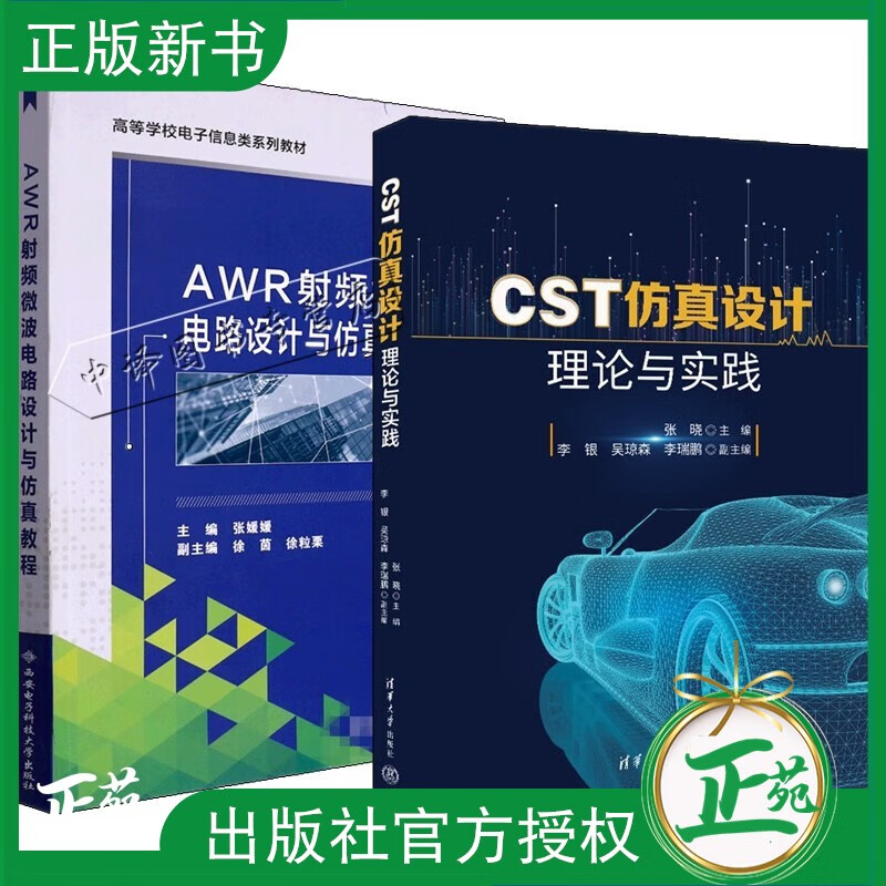 2册 CST仿真设计理论与实践+AWR射频微波电路设计与仿真教程 CST电磁场仿真软件建模教程书籍 射频微波电路设计与仿真天线设计书籍