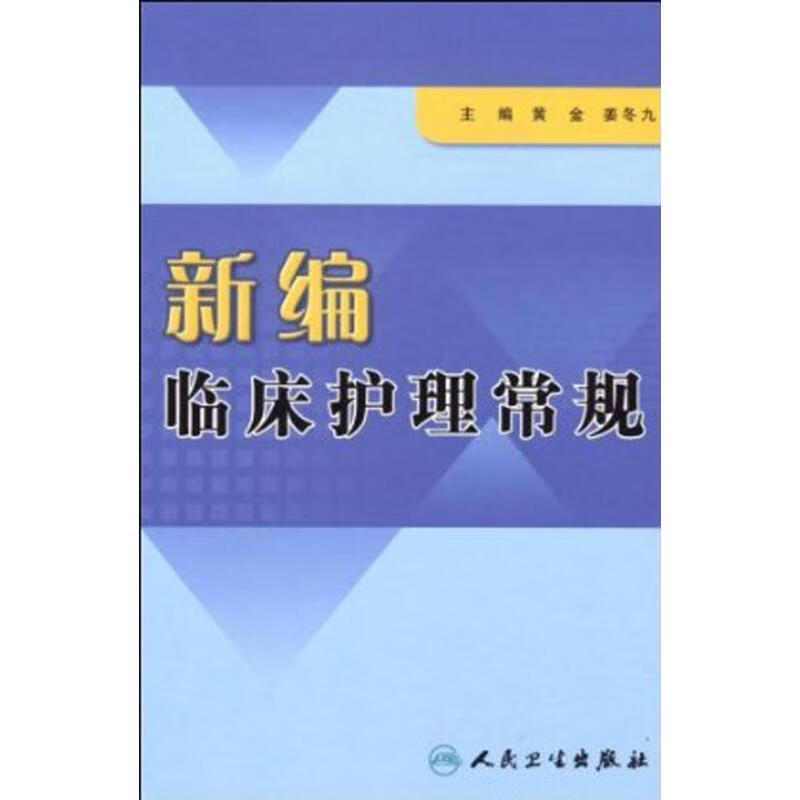 新编临床护理常规（未拆封）