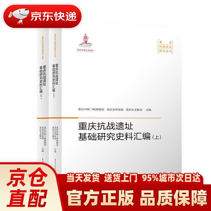 重庆抗战遗址基础研究史料汇编