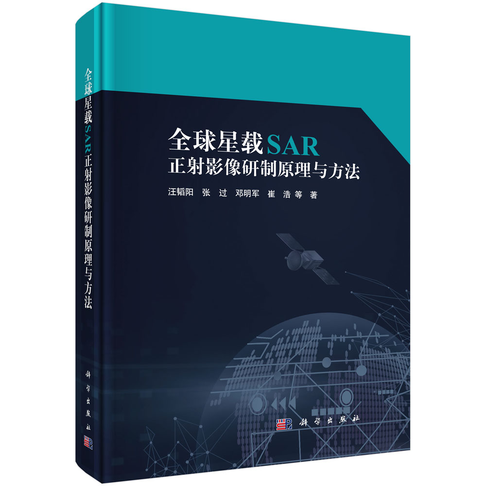 全球星载SAR正射影像研制原理与方法/汪韬阳等