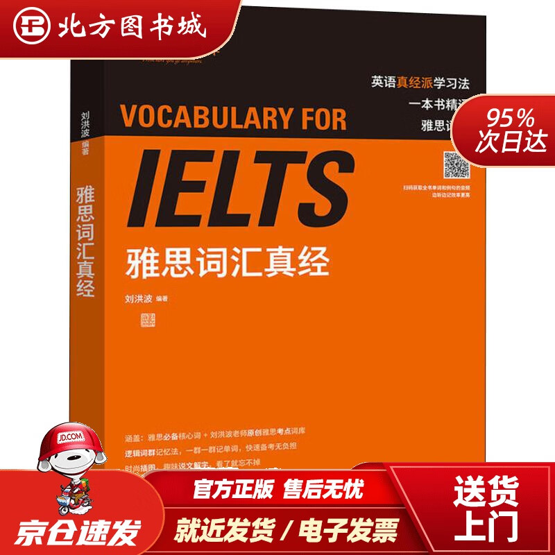 【现货】雅思词汇真经学为贵IELTS考试教材刘洪波逻辑词群记忆法刘洪波外语教学与研究出版社 北方图书城