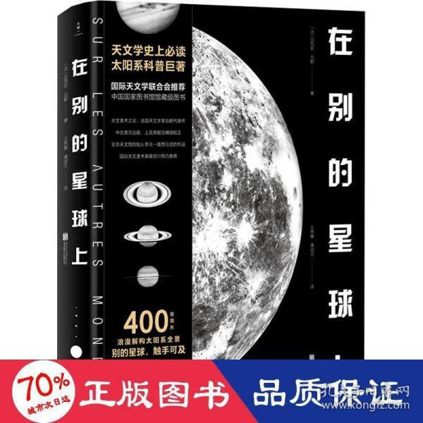 在别的星球上吕西安·吕都9787559635716北京联合出版社 全新
