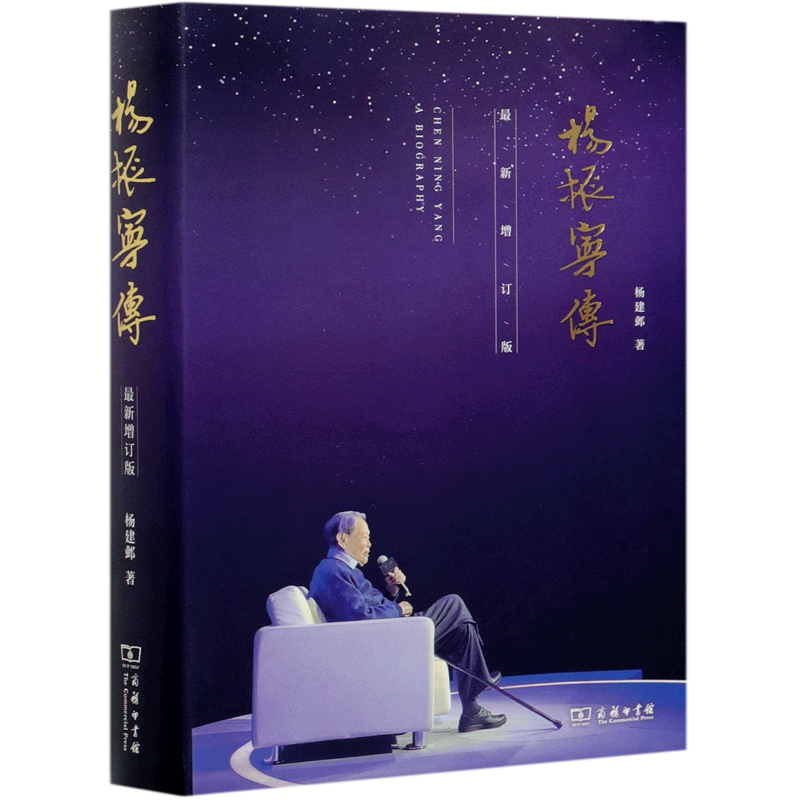 杨振宁传(最新增订版)(精)