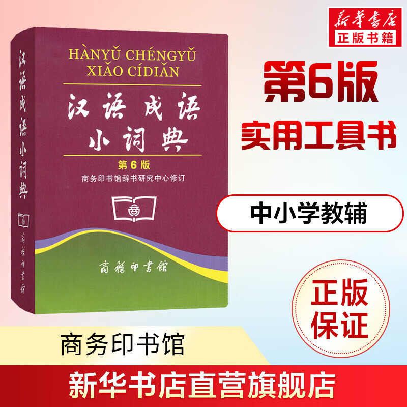 直发】汉语成语小词典第6版 小学生工具书汉语成语词典 商务印书馆第六版 图书