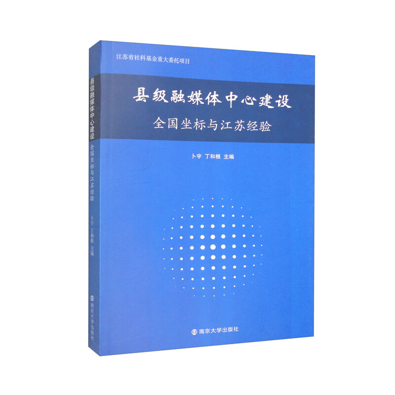 县级融媒体中心建设：全国坐标与江苏经验
