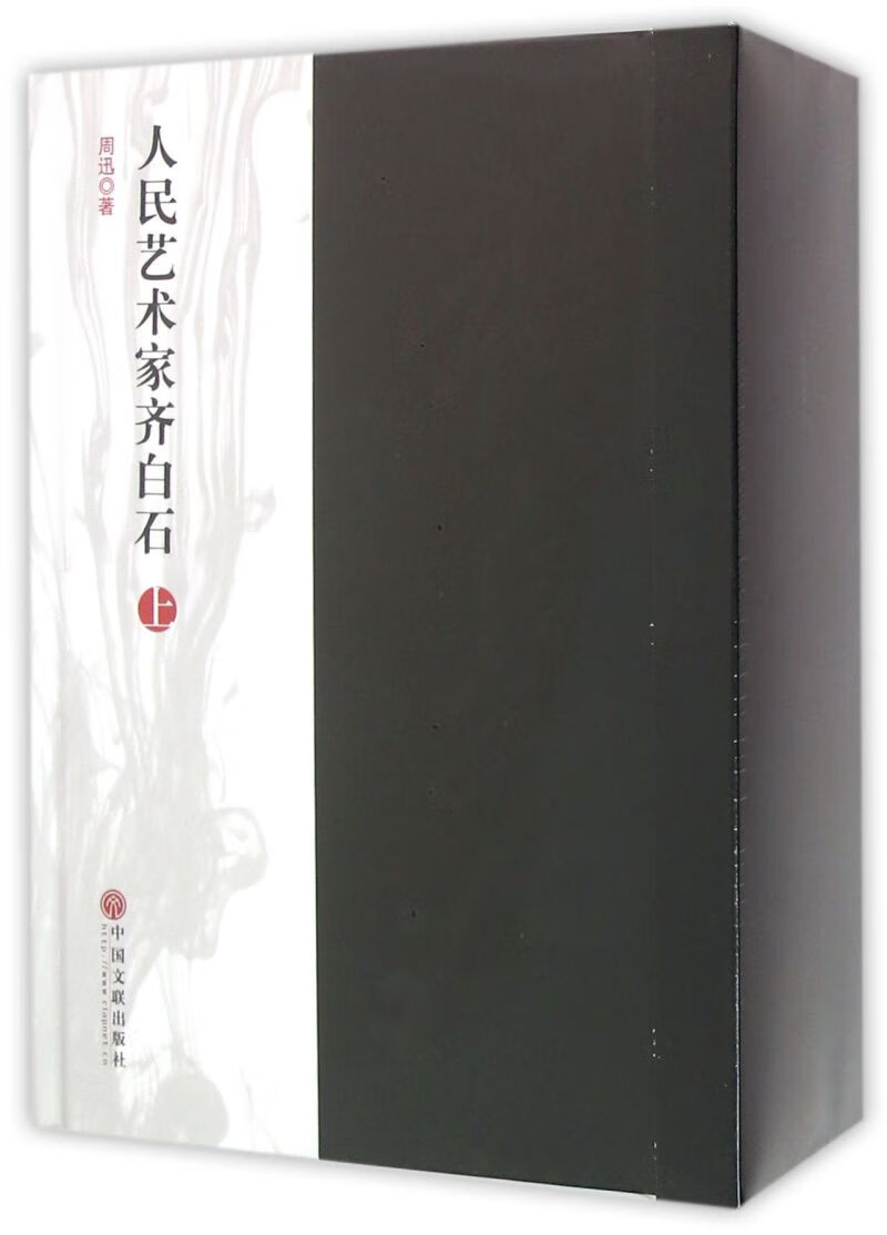 人民艺术家齐白石(上中下)(精)