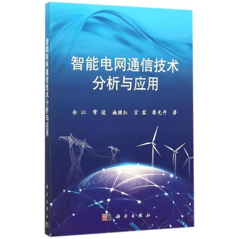 智能电网通信技术分析与应用