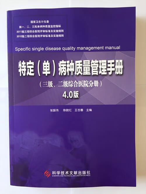 特定单病种质量管理手册:40版三级二级综合医院分册