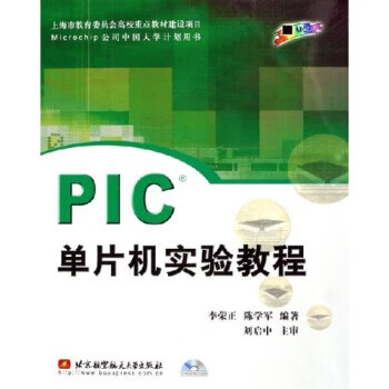 PIC单片机实验教程 李荣正,陈学军 著 9787810777438