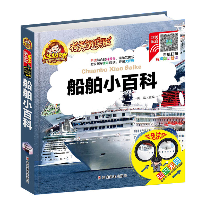 船舶小百科（有声朗读版 彩色注音）/人生必读书