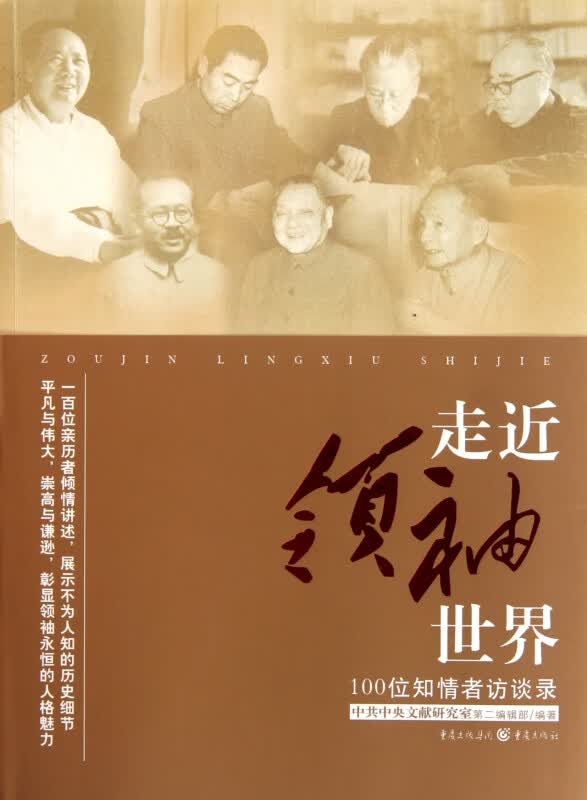 走近领袖世界(100位知情者访谈录)