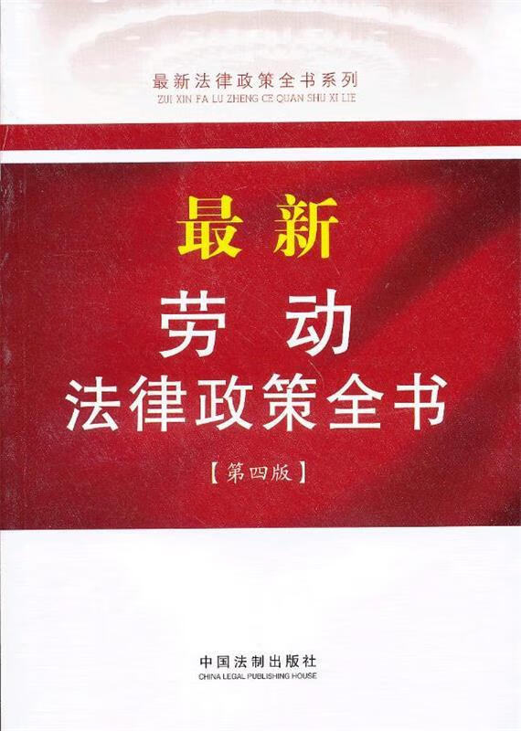 劳动法律政策全书 中国法制出版社编【书】