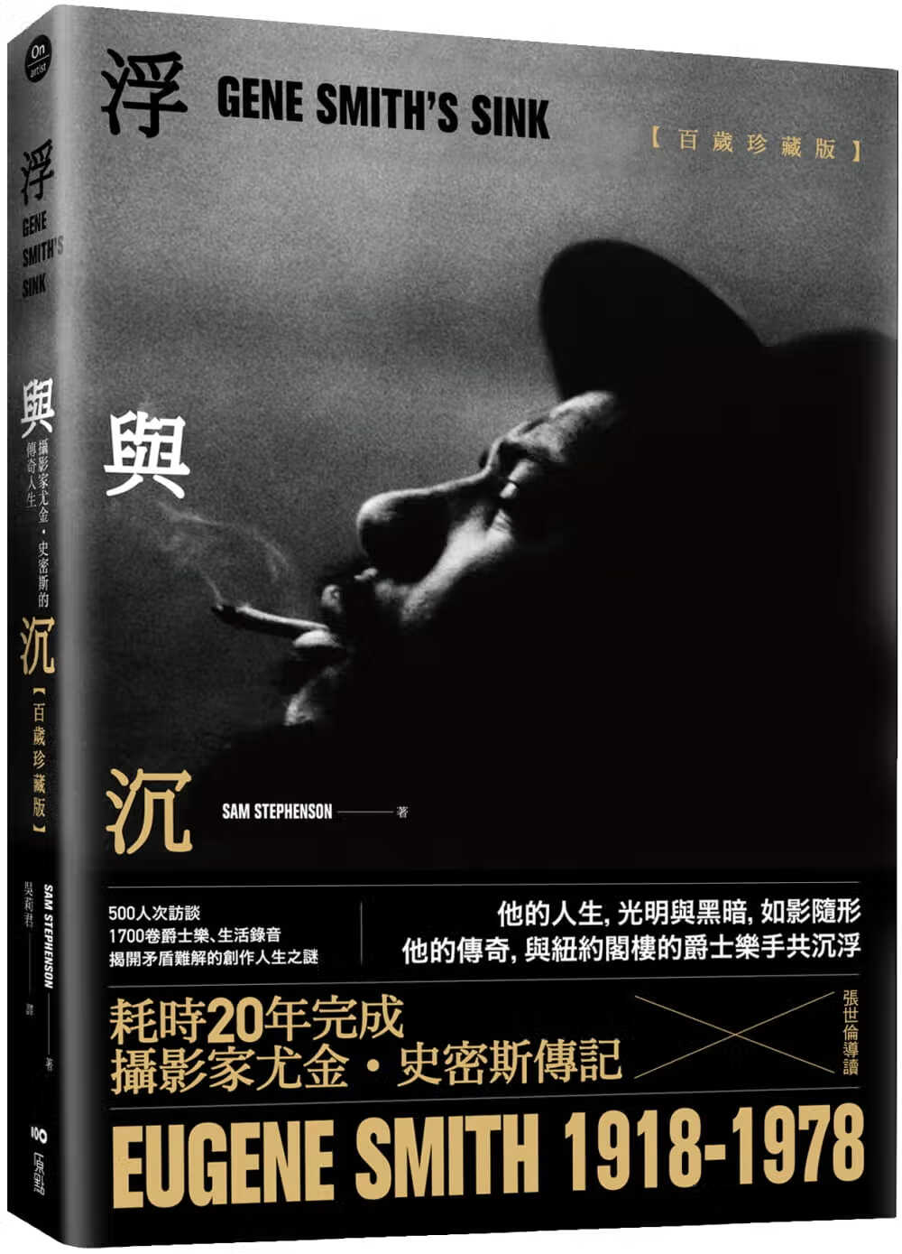 预售 山姆史帝芬森浮与沉摄影家尤金史密斯的传奇人生【百岁珍藏精装版】