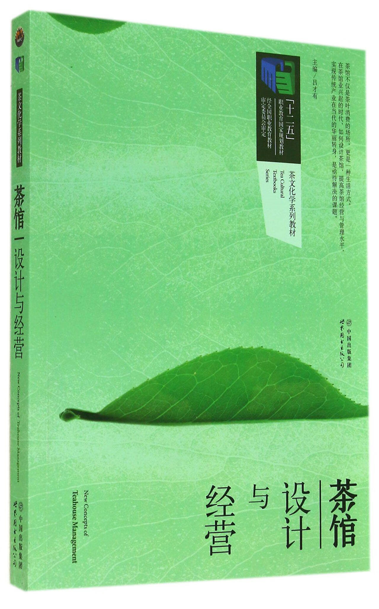 茶馆设计与经营 吕才有