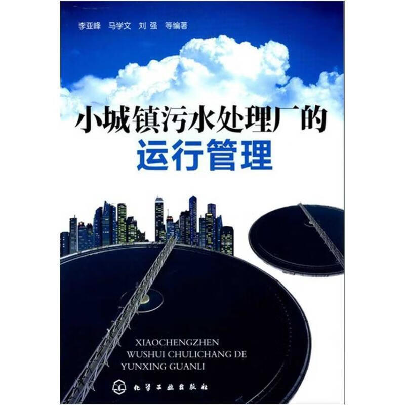 小城镇污水处理厂的运行管理