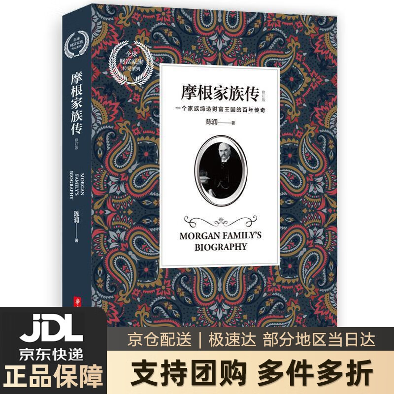 【 送货上门】摩根家族传（修订版）