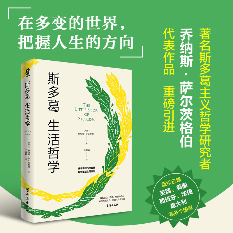 斯多葛生活哲学（在多变的世界，把握人生的方向）