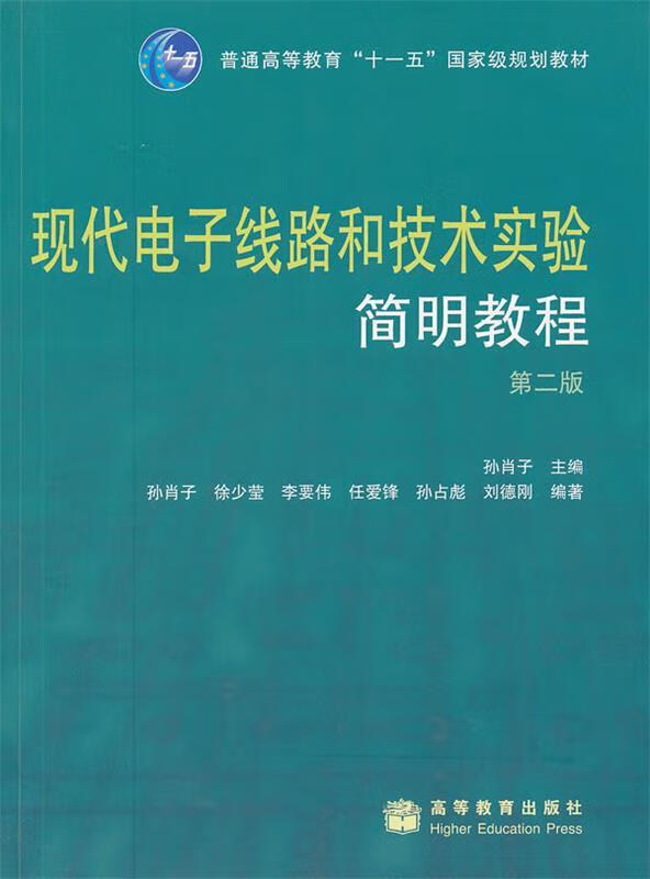 现代电子线路和技术实验--简明教程