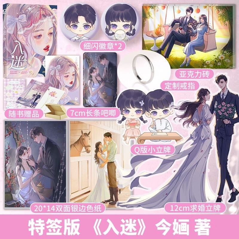 【特签版】入迷 上册  晋江文学城人气作者今婳高分口碑作品 互相救赎双向奔赴久别重逢 流量与颜值双高女演员和高冷自律商圈掌权人 入迷.上-特签版（全套赠品版）