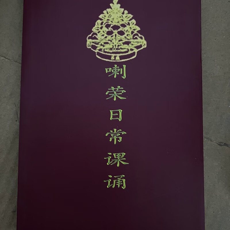 喇荣课诵集新版 彩色版 数量有限