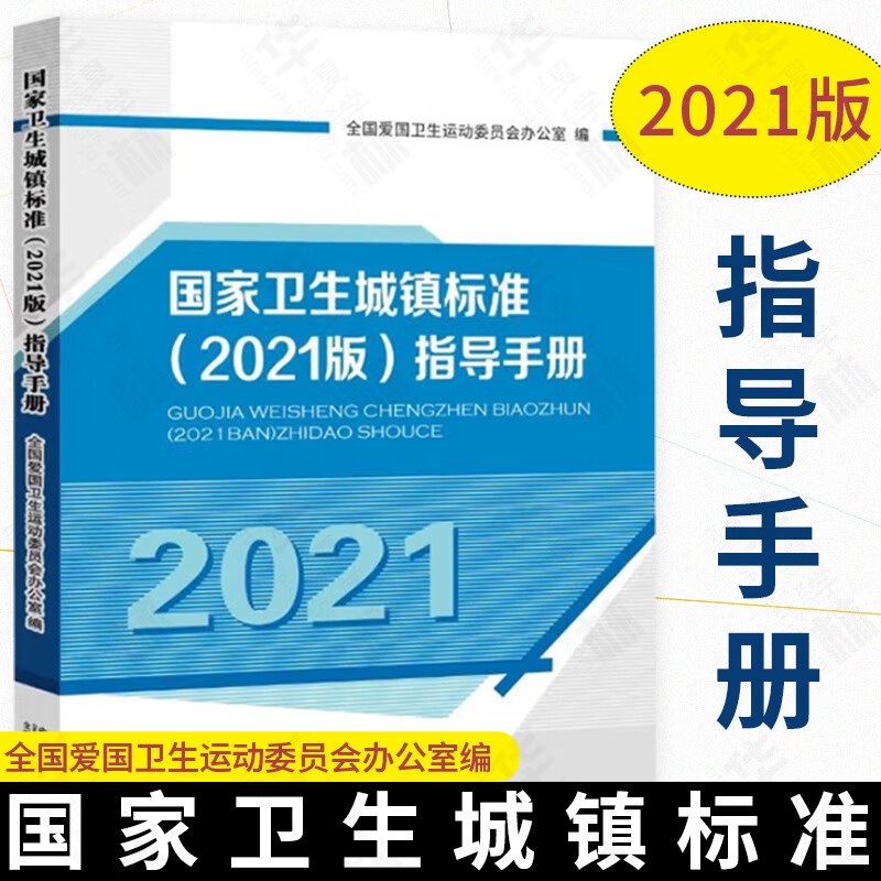 国家卫生城镇标准 2021版 中国人口 指导手册 全国爱国卫生运动委员会办公室编 中国人口出版社  中国人口